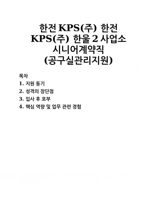 [자기소개서] 한전KPS(주) 한전KPS(주) 한울2사업소 시니어계약직(공구실관리지원)  자기소개서 우수 예문 BEST 자소서