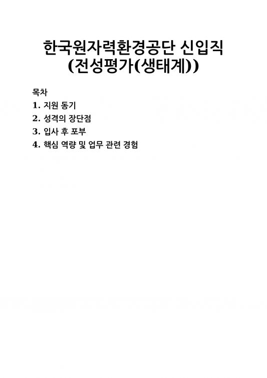 [자기소개서] 한국원자력환경공단 신입직(전성평가(생태계)) 자기소개서 우수 예문 BEST 자소서