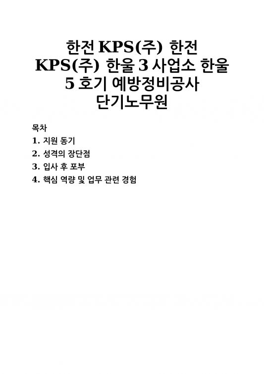 [자기소개서] 한전KPS(주) 한전KPS(주) 한울3사업소 한울5호기 예방정비공사 단기노무원  자기소개서 우수 예문 BEST 자소서