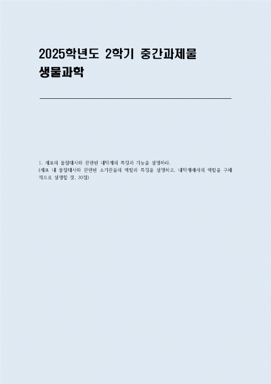 [생물과학 2025년 2학기 중간) 세포의 물질대사와 관련된 내막계의 특징과 기능을 설명하라 (생물과학)
