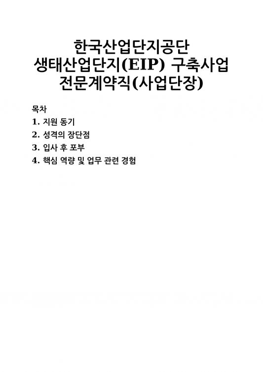 [자기소개서] 한국산업단지공단 생태산업단지(EIP) 구축사업 전문계약직(사업단장)  자기소개서 우수 예문 BEST 자소서