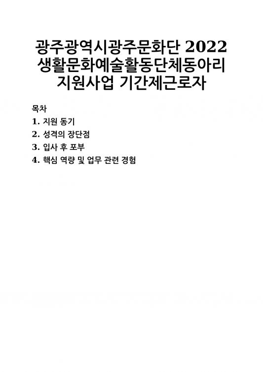 [자기소개서] 광주광역시광주문화단 2022 생활문화예술활동단체동아리지원사업 기간제근로자 자기소개서 우수 예문 BEST 자소서