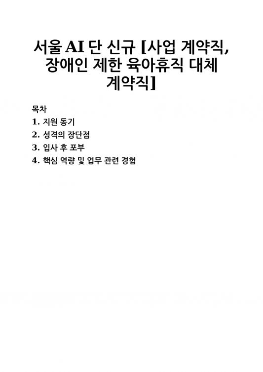 [자기소개서] 서울AI단 신규 [사업 계약직, 장애인 제한 육아휴직 대체 계약직] 자기소개서 우수 예문 BEST 자소서