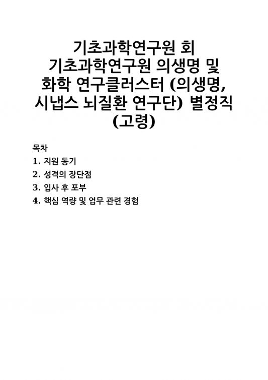 [자기소개서] 기초과학연구원 회 기초과학연구원 의생명 및 화학 연구클러스터 (의생명, 시냅스 뇌질환 연구단) 별정직(고령)  자기소개서 우수 예문 BEST 자소서
