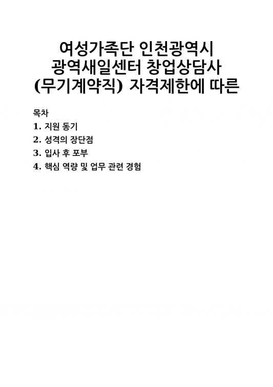 [자기소개서] 여성가족단 인천광역시 광역새일센터 창업상담사(무기계약직) 자격제한에 따른 자기소개서 우수 예문 BEST 자소서