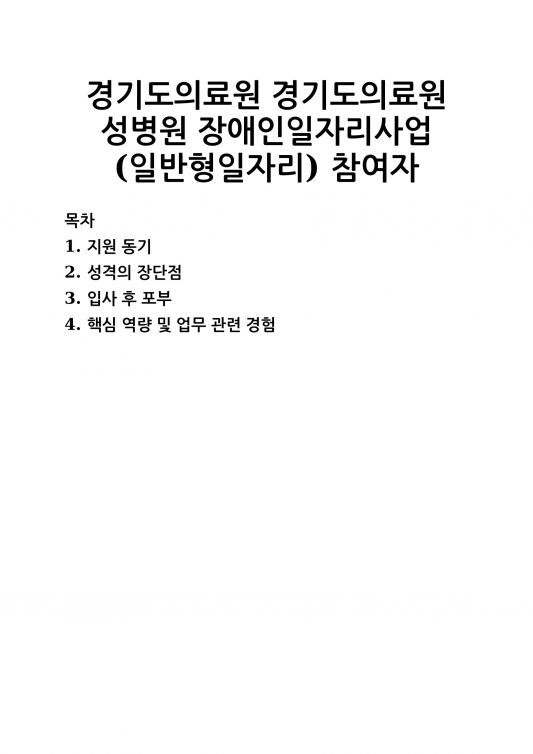 [자기소개서] 경기도의료원 경기도의료원 성병원 장애인일자리사업(일반형일자리) 참여자  자기소개서 우수 예문 BEST 자소서