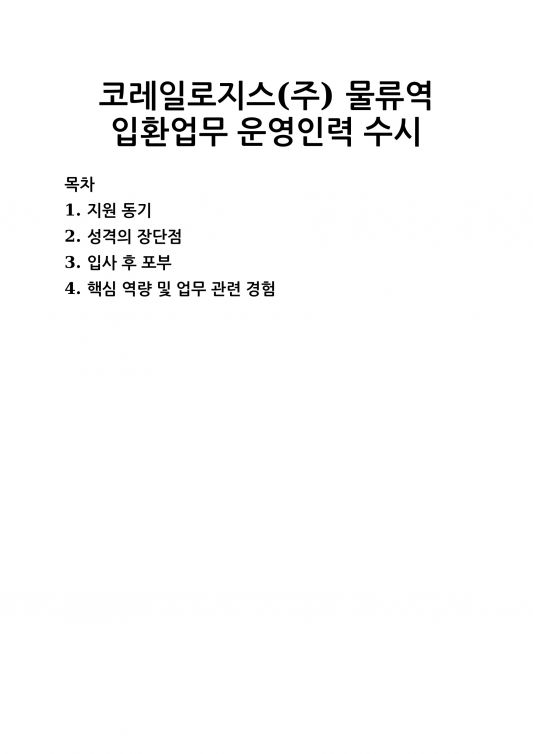 [자기소개서] 코레일로지스(주) 물류역 입환업무 운영인력 수시  자기소개서 우수 예문 BEST 자소서