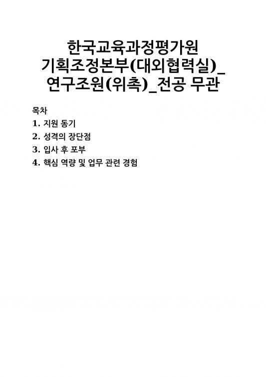[자기소개서] 한국교육과정평가원 기획조정본부(대외협력실)_연구조원(위촉)_전공 무관 자기소개서 우수 예문 BEST 자소서