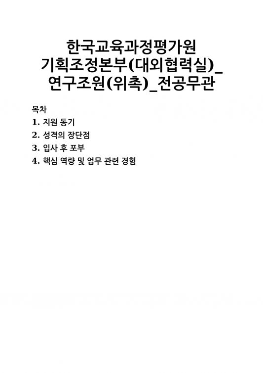[자기소개서] 한국교육과정평가원 기획조정본부(대외협력실)_연구조원(위촉)_전공무관 자기소개서 우수 예문 BEST 자소서