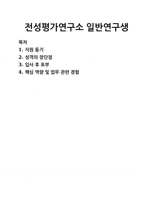 [자기소개서] 전성평가연구소 일반연구생 자기소개서 우수 예문 BEST 자소서