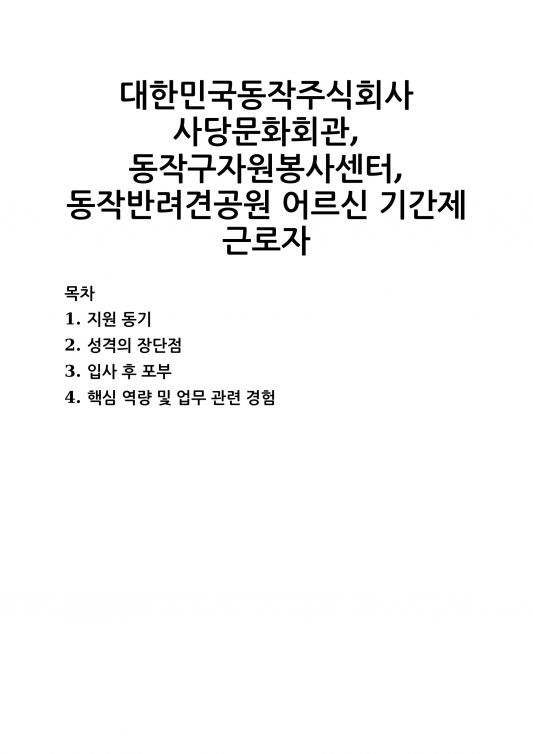 [자기소개서] 대한민국동작주식회사 사당문화회관, 동작구자원봉사센터, 동작반려견공원 어르신 기간제 근로자 자기소개서 우수 예문 BEST 자소서