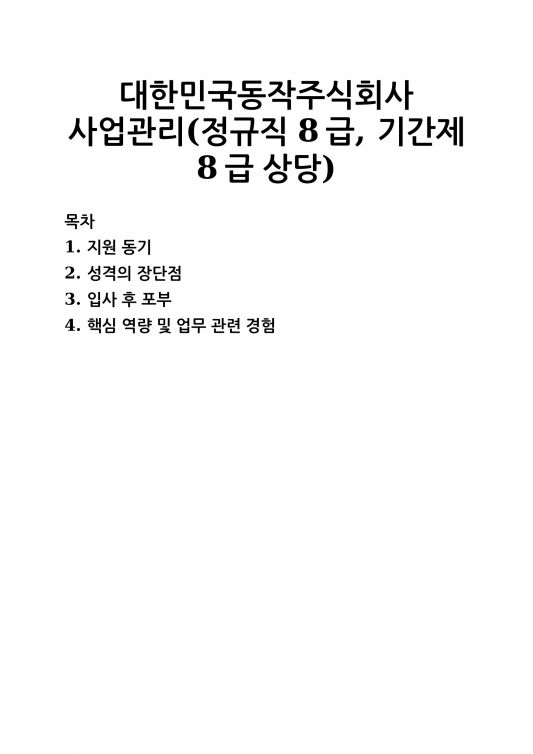 [자기소개서] 대한민국동작주식회사 사업관리(정규직 8급, 기간제 8급 상당) 자기소개서 우수 예문 BEST 자소서