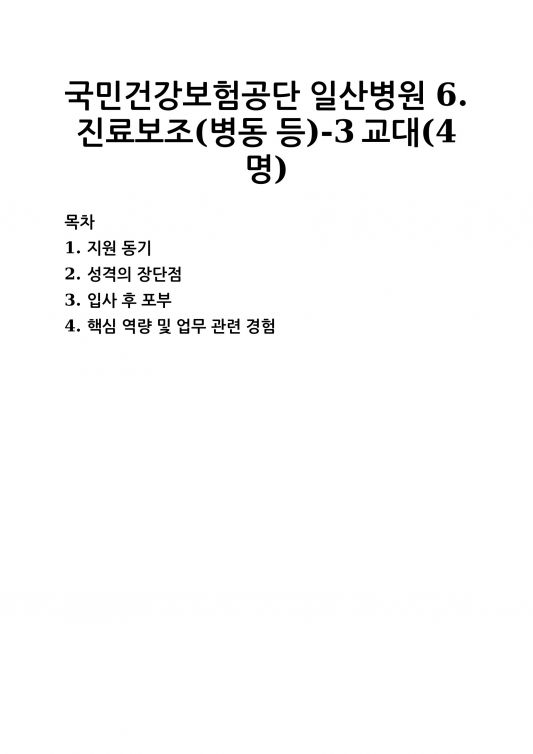 [자기소개서] 국민건강보험공단 일산병원 6. 진료보조(병동 등)-3교대(4명) 자기소개서 우수 예문 BEST 자소서