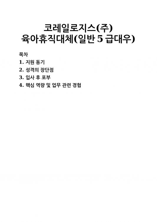 [자기소개서] 코레일로지스(주) 육아휴직대체(일반5급대우) 자기소개서 우수 예문 BEST 자소서