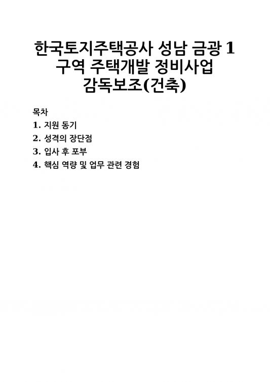 [자기소개서] 한국토지주택공사 성남 금광1구역 주택개발 정비사업 감독보조(건축) 자기소개서 우수 예문 BEST 자소서