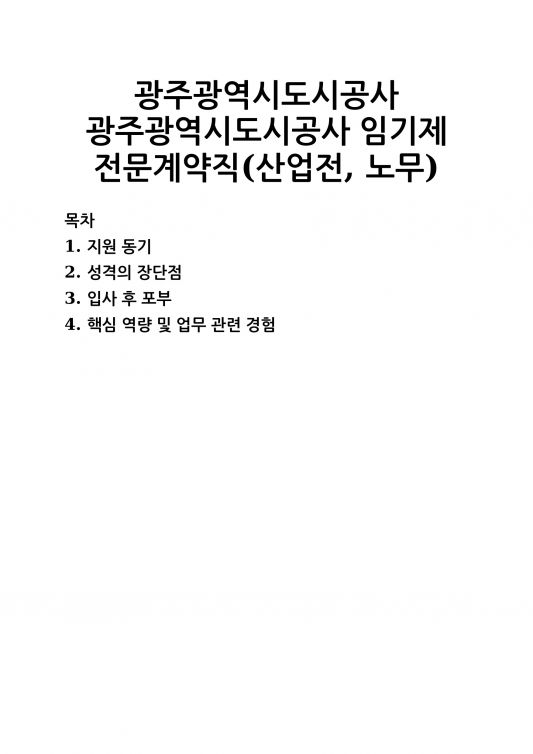 [자기소개서] 광주광역시도시공사 광주광역시도시공사 임기제 전문계약직(산업전, 노무) 자기소개서 우수 예문 BEST 자소서