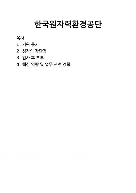 [자기소개서] 한국원자력환경공단 자기소개서 우수 예문 BEST 자소서