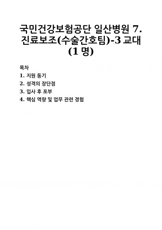 [자기소개서] 국민건강보험공단 일산병원 7. 진료보조(수술간호팀)-3교대(1명) 자기소개서 우수 예문 BEST 자소서