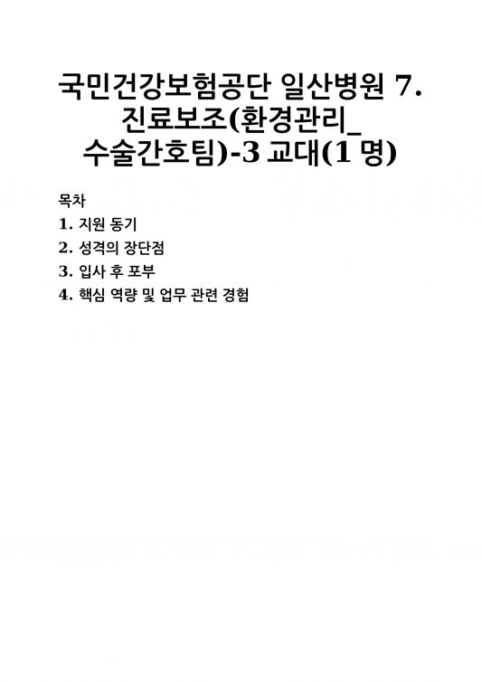 [자기소개서] 국민건강보험공단 일산병원 7. 진료보조(환경관리_수술간호팀)-3교대(1명) 자기소개서 우수 예문 BEST 자소서