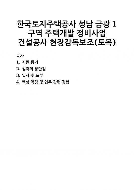 [자기소개서] 한국토지주택공사 성남 금광1구역 주택개발 정비사업 건설공사 현장감독보조(토목) 자기소개서 우수 예문 BEST 자소서