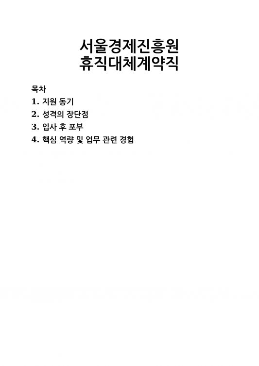 [자기소개서] 서울경제진흥원 휴직대체계약직 자기소개서 우수 예문 BEST 자소서