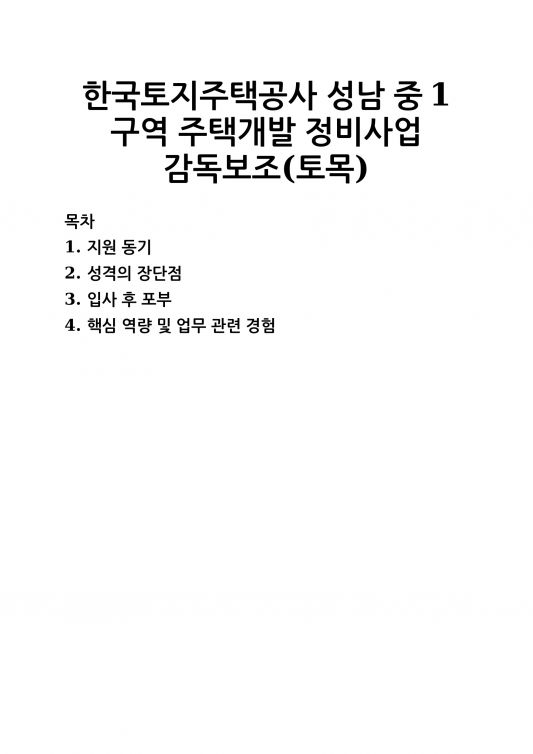 [자기소개서] 한국토지주택공사 성남 중1구역 주택개발 정비사업 감독보조(토목) 자기소개서 우수 예문 BEST 자소서