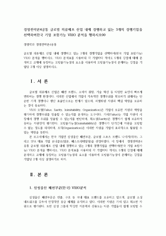 경영전략론4공통 글로벌 의류제조 산업 내에 경쟁하고 있는 3개의 경쟁기업을 선택하여한국 기업 포함가능 VRIO 분석을 행하시오00