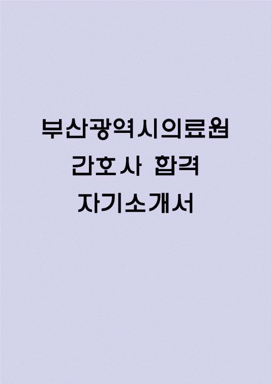 (부산의료원 간호사 자기소개서) 부산광역시의료원 간호사 자소서 예문