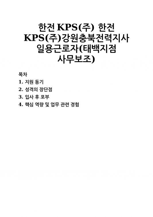 [자기소개서] 한전KPS(주) 한전KPS(주)강원충북전력지사 일용근로자(태백지점 사무보조)  자기소개서 우수 예문 BEST 자소서