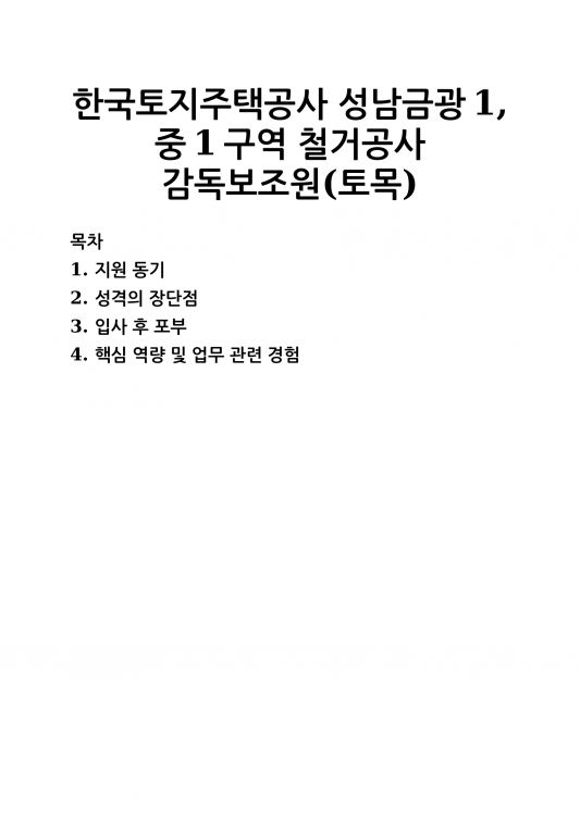 [자기소개서] 한국토지주택공사 성남금광1,중1구역 철거공사 감독보조원(토목) 자기소개서 우수 예문 BEST 자소서