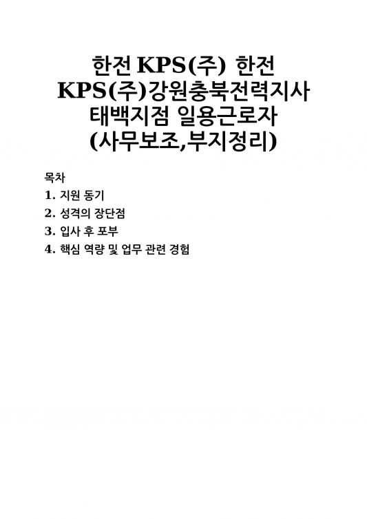 [자기소개서] 한전KPS(주) 한전KPS(주)강원충북전력지사 태백지점 일용근로자(사무보조,부지정리)  자기소개서 우수 예문 BEST 자소서