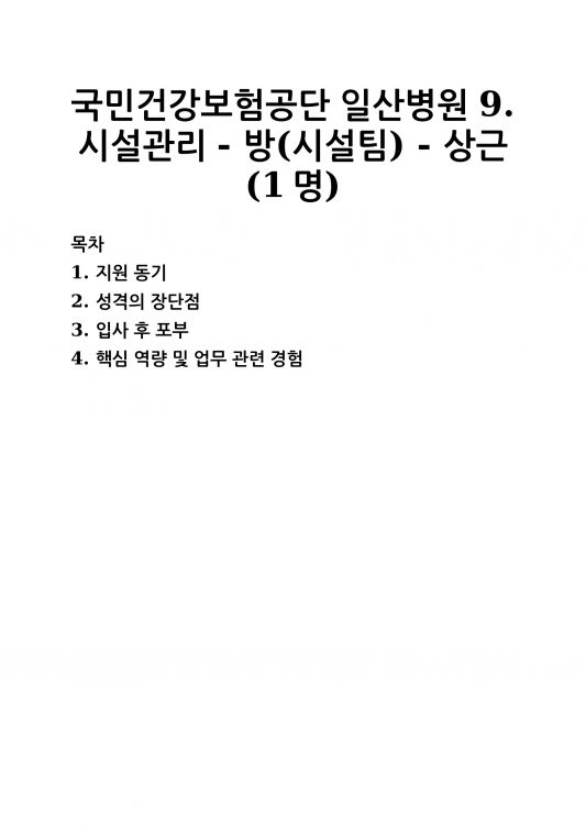 [자기소개서] 국민건강보험공단 일산병원 9. 시설관리 - 방(시설팀) - 상근(1명) 자기소개서 우수 예문 BEST 자소서