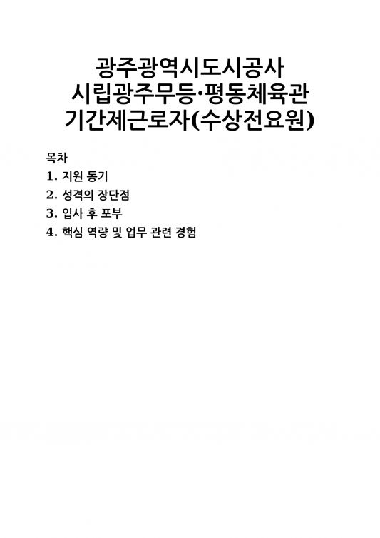 [자기소개서] 광주광역시도시공사 시립광주무등·평동체육관 기간제근로자(수상전요원) 자기소개서 우수 예문 BEST 자소서