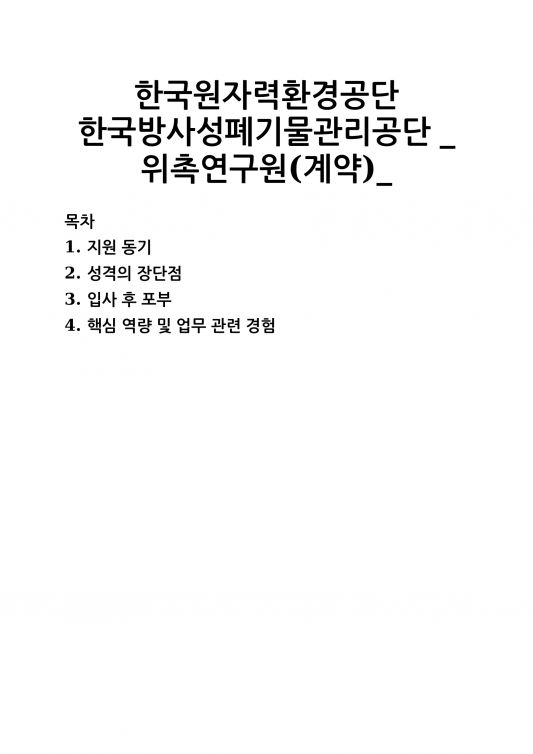 [자기소개서] 한국원자력환경공단 한국방사성폐기물관리공단 _위촉연구원(계약)_  자기소개서 우수 예문 BEST 자소서