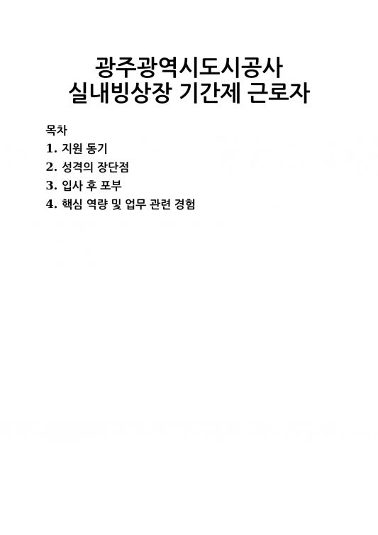 [자기소개서] 광주광역시도시공사 실내빙상장 기간제 근로자  자기소개서 우수 예문 BEST 자소서