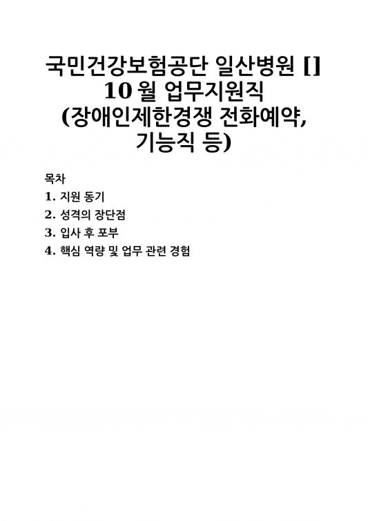 [자기소개서] 국민건강보험공단 일산병원 [] 10월 업무지원직 (장애인제한경쟁 전화예약, 기능직 등) 자기소개서 우수 예문 BEST 자소서