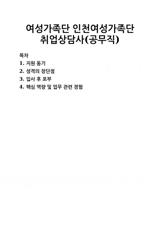 [자기소개서] 여성가족단 인천여성가족단 취업상담사(공무직) 자기소개서 우수 예문 BEST 자소서