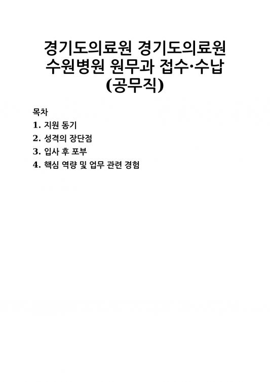 [자기소개서] 경기도의료원 경기도의료원 수원병원 원무과 접수·수납(공무직) 자기소개서 우수 예문 BEST 자소서