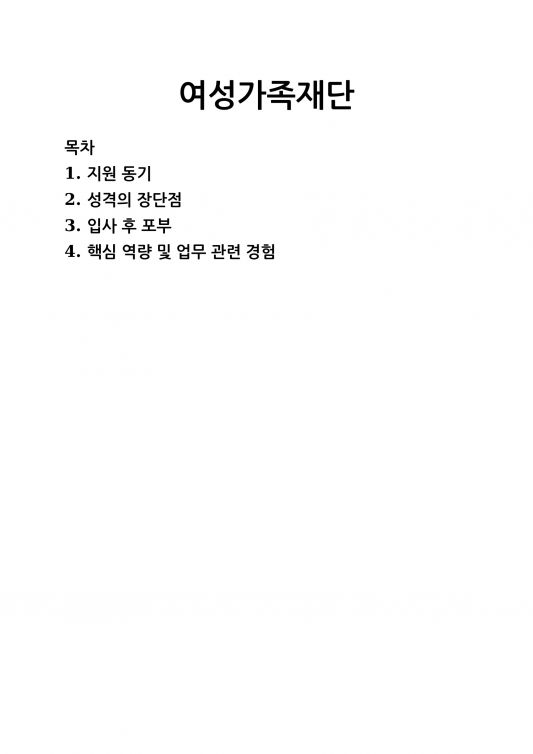 [자기소개서] 여성가족재단 자기소개서 우수 예문 BEST 자소서