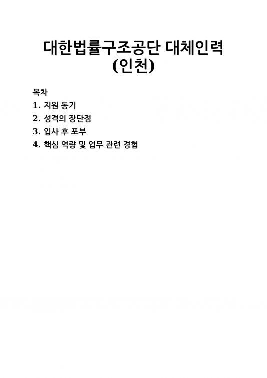 [자기소개서] 대한법률구조공단 대체인력 (인천) 자기소개서 우수 예문 BEST 자소서