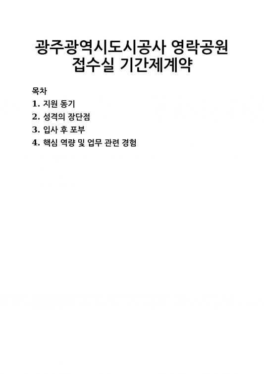 [자기소개서] 광주광역시도시공사 영락공원 접수실 기간제계약 자기소개서 우수 예문 BEST 자소서