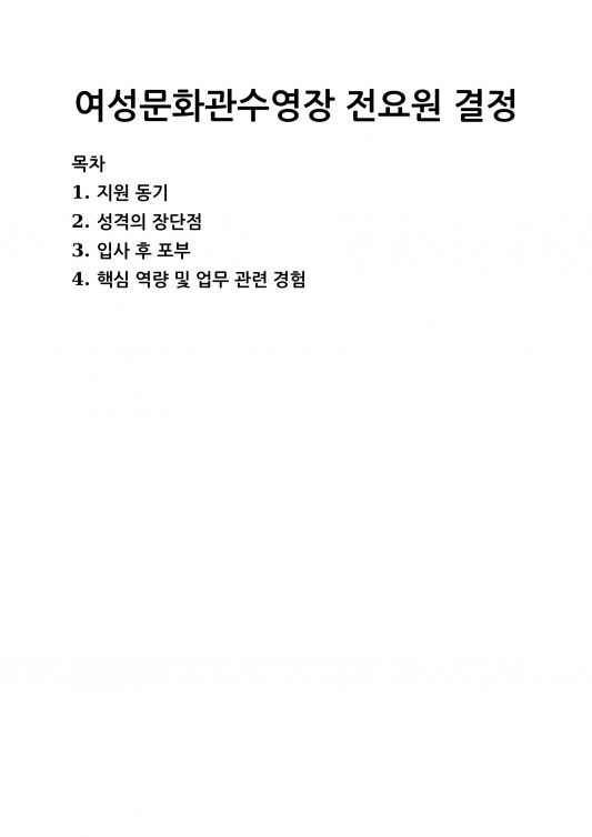[자기소개서] 여성문화관수영장 전요원 결정 자기소개서 우수 예문 BEST 자소서