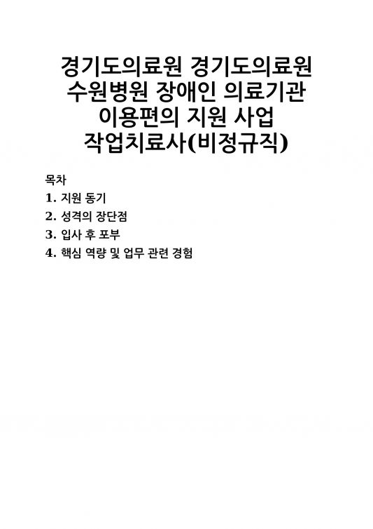 [자기소개서] 경기도의료원 경기도의료원 수원병원 장애인 의료기관 이용편의 지원 사업 작업치료사(비정규직) 자기소개서 우수 예문 BEST 자소서