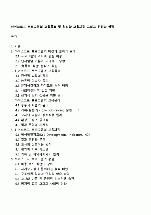 하이스코프 프로그램의 교육목표 및 원리와 교육과정 그리고 강점과 약점