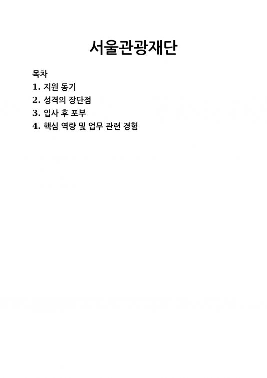 [자기소개서] 서울관광재단 자기소개서 우수 예문 BEST 자소서
