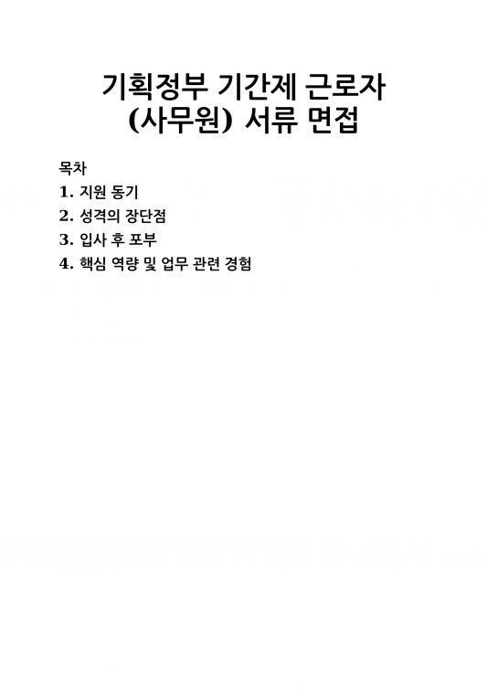 [자기소개서] 기획정부 기간제 근로자(사무원) 서류 면접  자기소개서 우수 예문 BEST 자소서