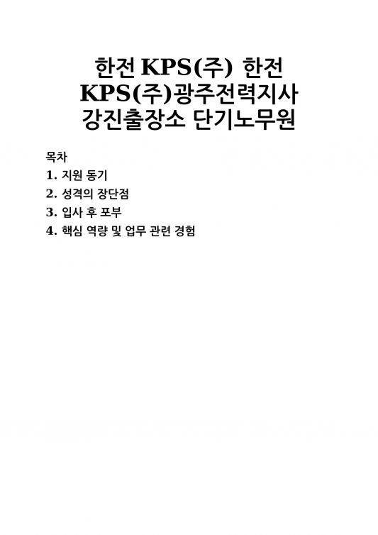 [자기소개서] 한전KPS(주) 한전KPS(주)광주전력지사 강진출장소 단기노무원  자기소개서 우수 예문 BEST 자소서