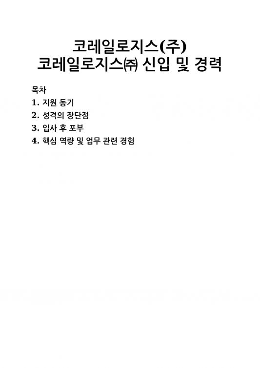 [자기소개서] 코레일로지스(주) 코레일로지스㈜ 신입 및 경력  자기소개서 우수 예문 BEST 자소서