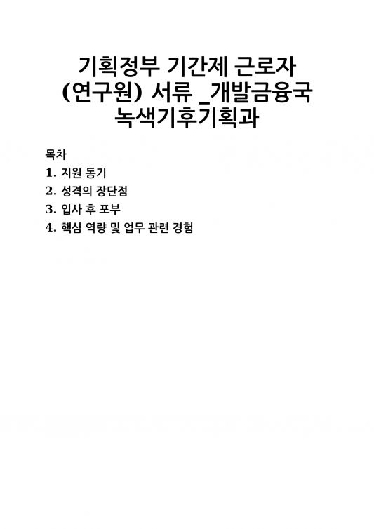 [자기소개서] 기획정부 기간제 근로자(연구원) 서류 _개발금융국 녹색기후기획과 자기소개서 우수 예문 BEST 자소서