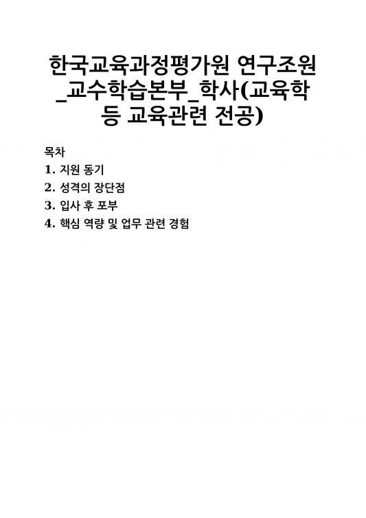 [자기소개서] 한국교육과정평가원 연구조원_교수학습본부_학사(교육학 등 교육관련 전공) 자기소개서 우수 예문 BEST 자소서
